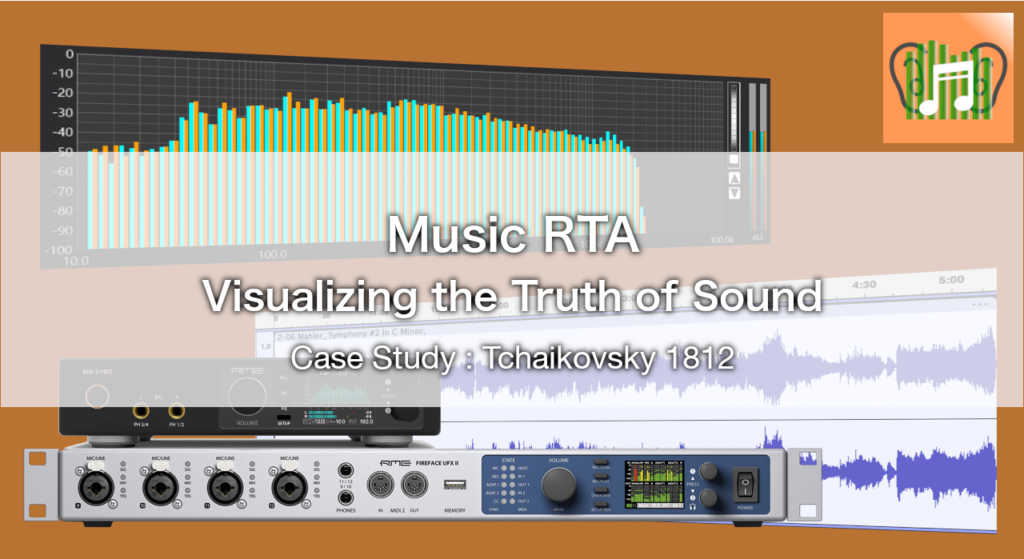 Music RTA：チャイコフスキー『1812年』大砲のデジタルピークと高調波の罠 | Binaural Blog